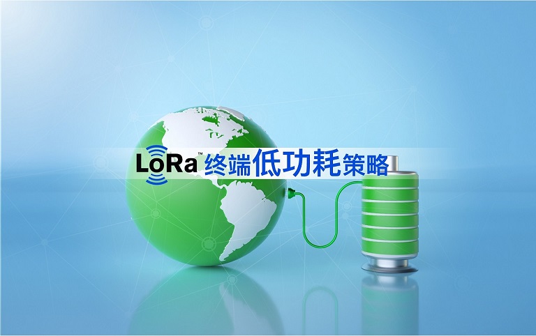 LoRa终端低功耗策略